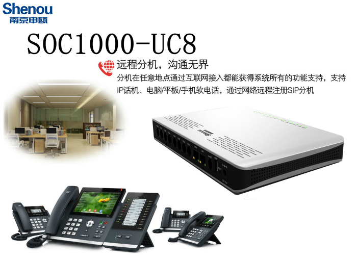 SOC1000-UC IPPBX软交换设备-南京申瓯通信设备有限公司